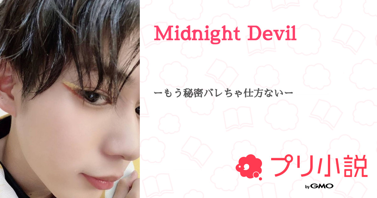 第9話：ばっどにゅーす（Midnight Devil）｜無料スマホ夢小説ならプリ小説 byGMO